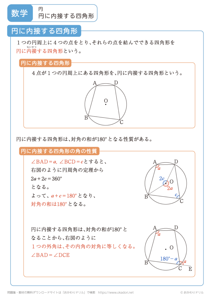 中学3年生｜数学｜円に内接する四角形｜無料問題プリント - おかわりドリル